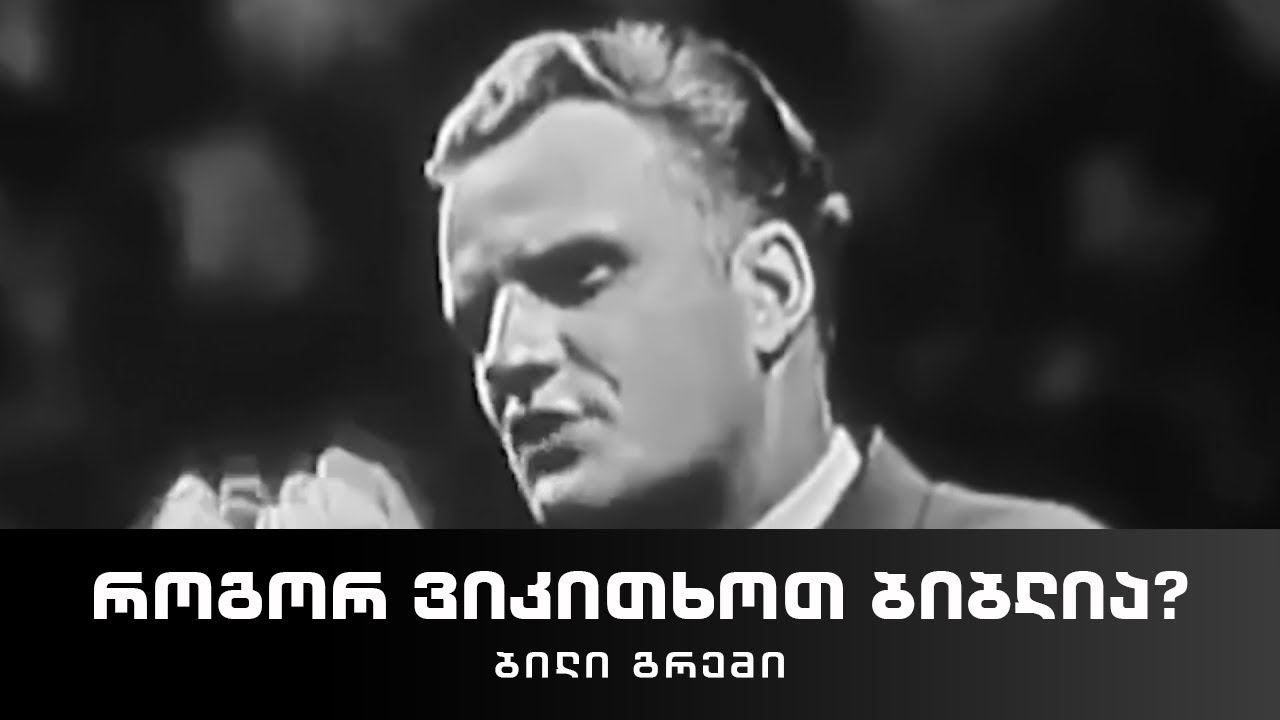 როგორ ვიკითხოთ ბიბლია ბილი გრემი Youtube