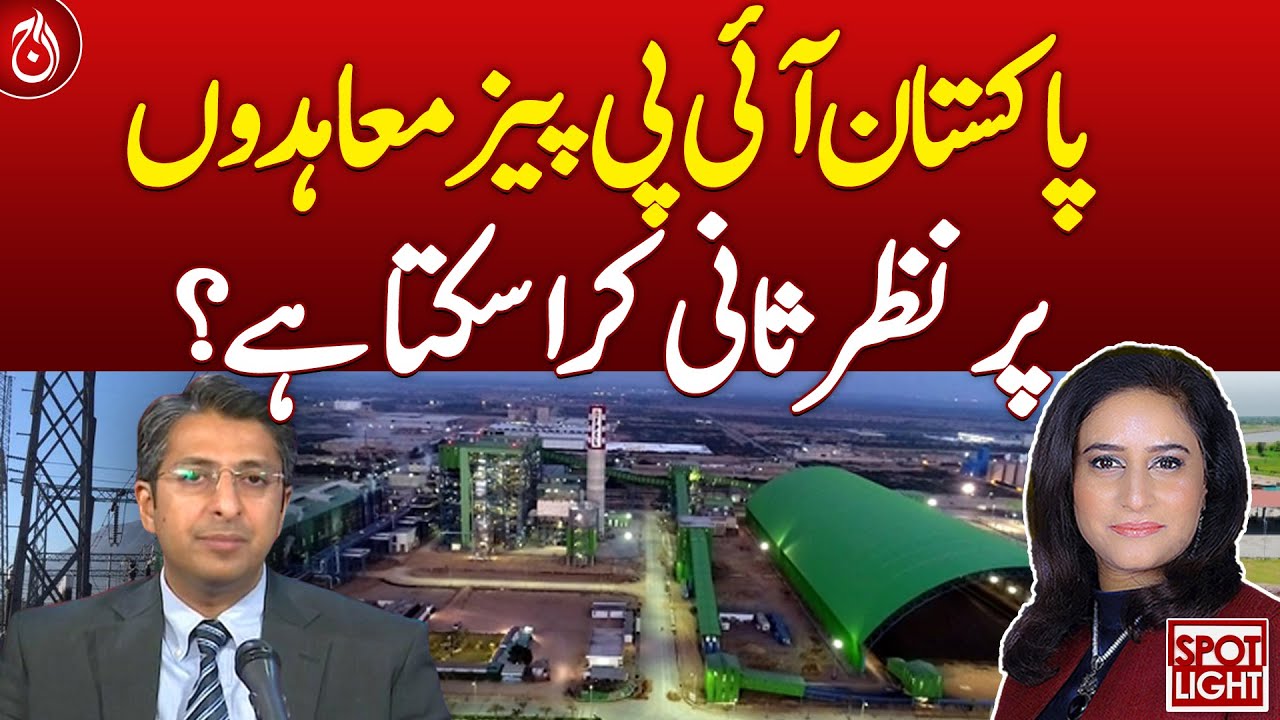 Can Pakistan review the agreement with IPPs?| Aaj News - YouTube