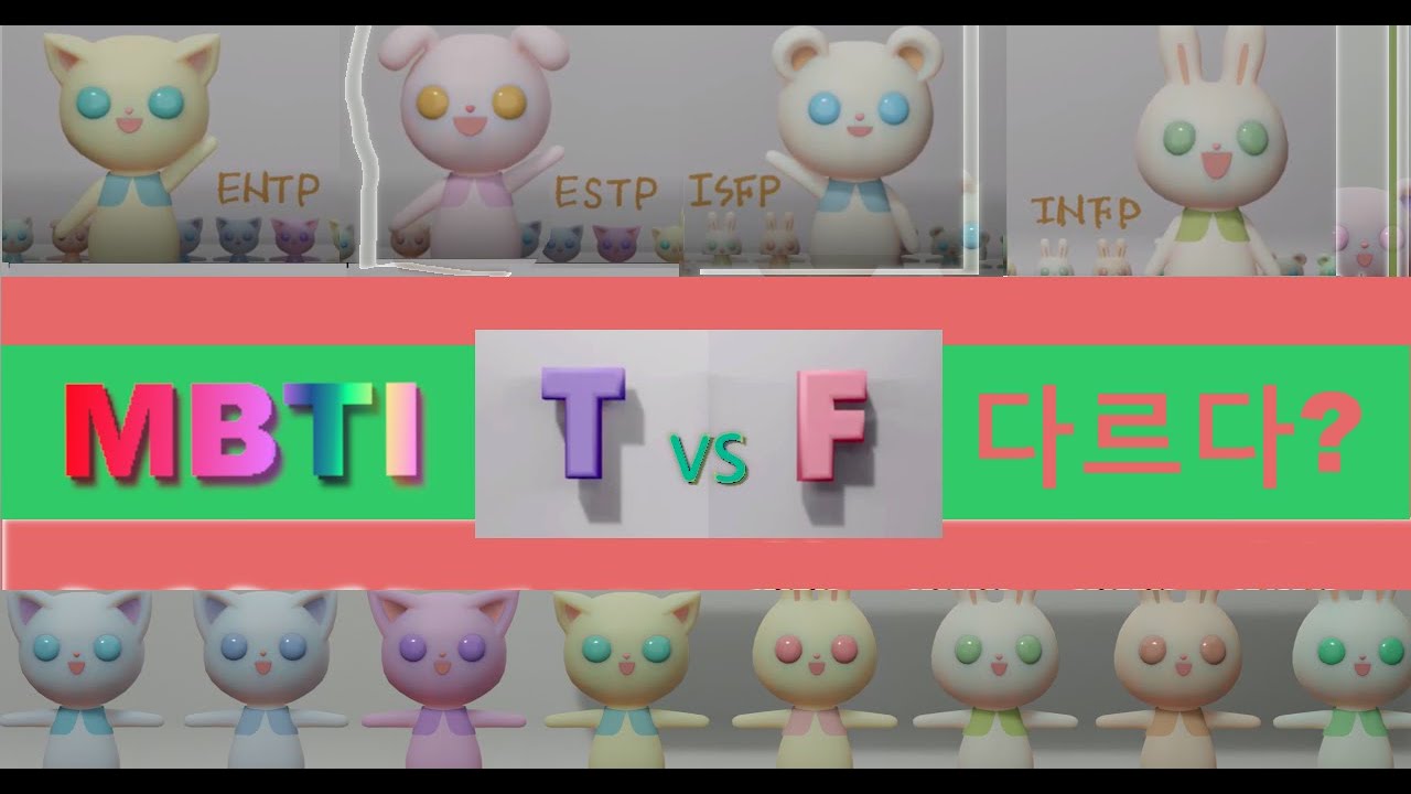 [MBTI] F vs T 내가 좋다고? 왜? 고마워~감동이야! 너무해~ 궁금? 어떡해~ 내가 힘들어보였다고?.. - YouTube