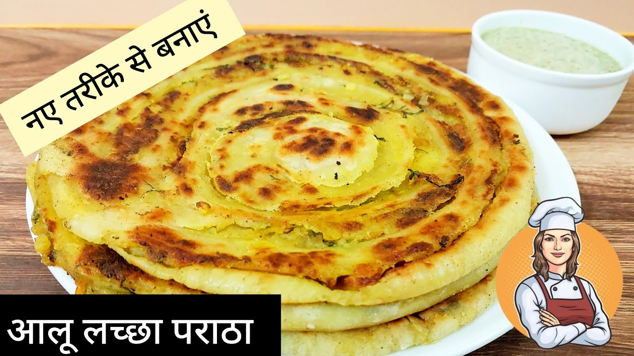 नए तरीके से बनाऐं आलू लच्छा पराठा | Potato Lachcha Paratha Recipe - YouTube