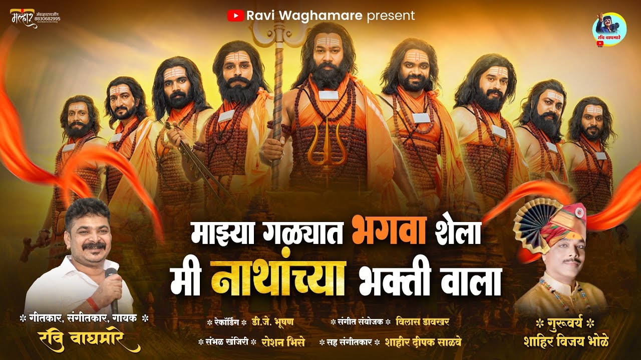 माझ्या गळ्यात भगवा शेला मी नाथांच्या भक्ती वाला||गीत,संगीत,गायक रवी वाघमारे||SINGER RAVI ...