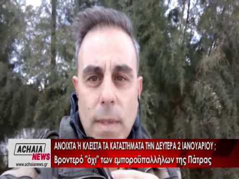 ΑΝΟΙΧΤΑ Ή ΚΛΕΙΣΤΑ ΤΑ ΚΑΤΑΣΤΗΜΑΤΑ ΣΤΙΣ 2 ΓΕΝΑΡΗ ;ΔΕΙΤΕ ΤΟ ΡΕΠΟΡΤΑΖ - YouTube