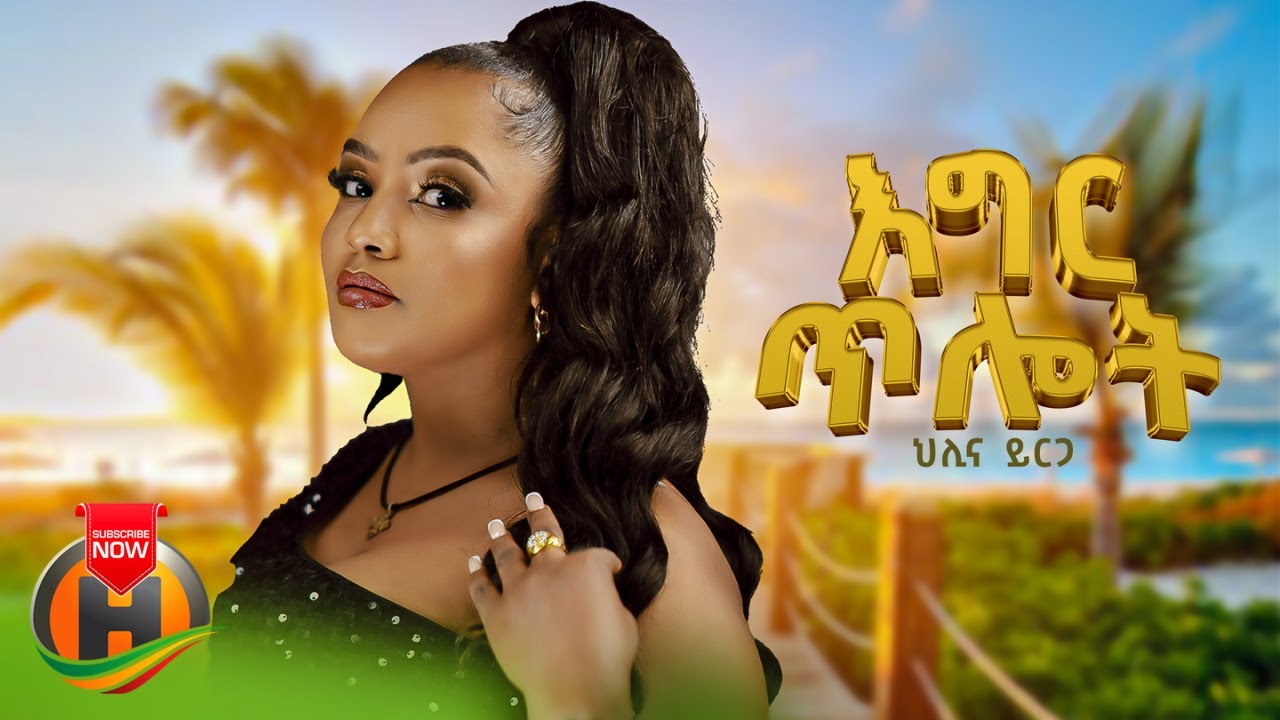 Helina Yirga - Egir Tilot | ህሊና ይርጋ - እግር ጥሎት| New Ethiopian Music 2024 ...