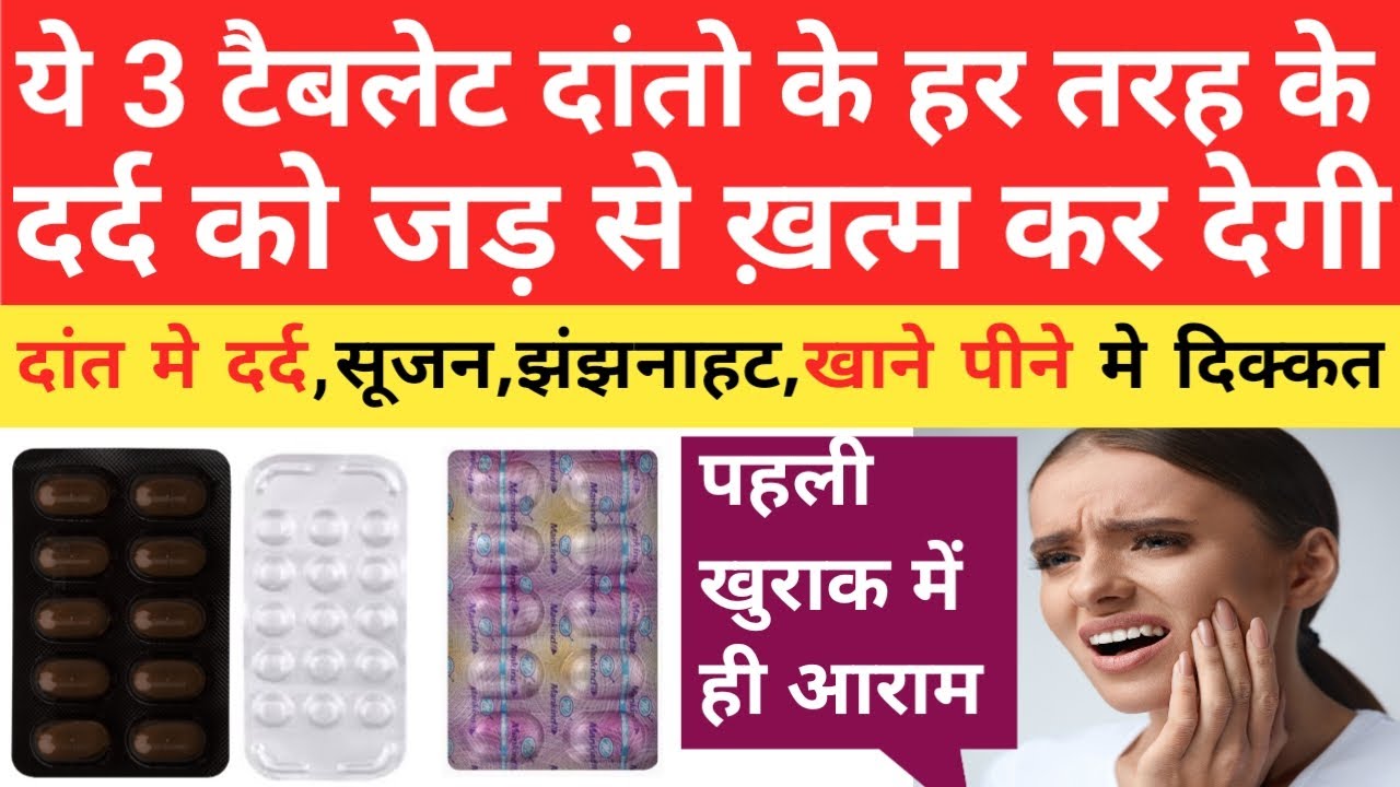Dant Dard Ki Tablet दांत दर्द की दवा Dant Dard Ka ilaj | Teeth Pain ...