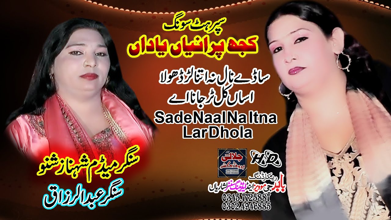 Sade Naal Na Itna Lar Dhola Shahnaz Shano and Abdul Razzaq Mugal - YouTube