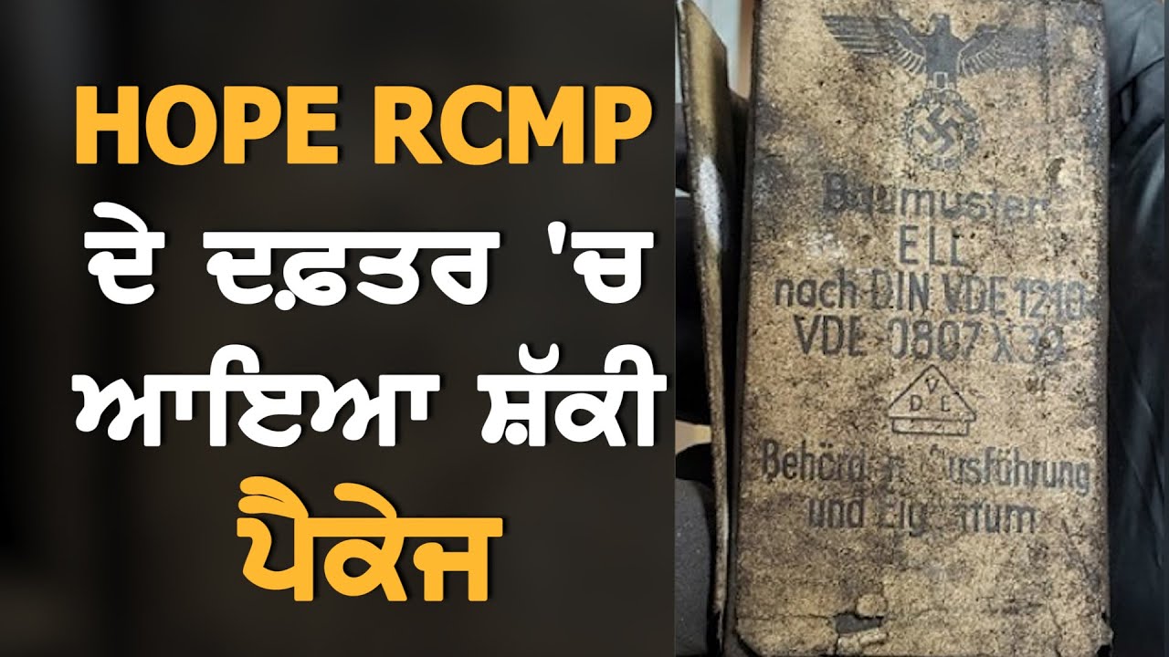 Canada: Hope RCMP ਦੇ ਦਫ਼ਤਰ ਪੁੱਜਾ ਸ਼ੱਕੀ ਸਮਾਨ - YouTube