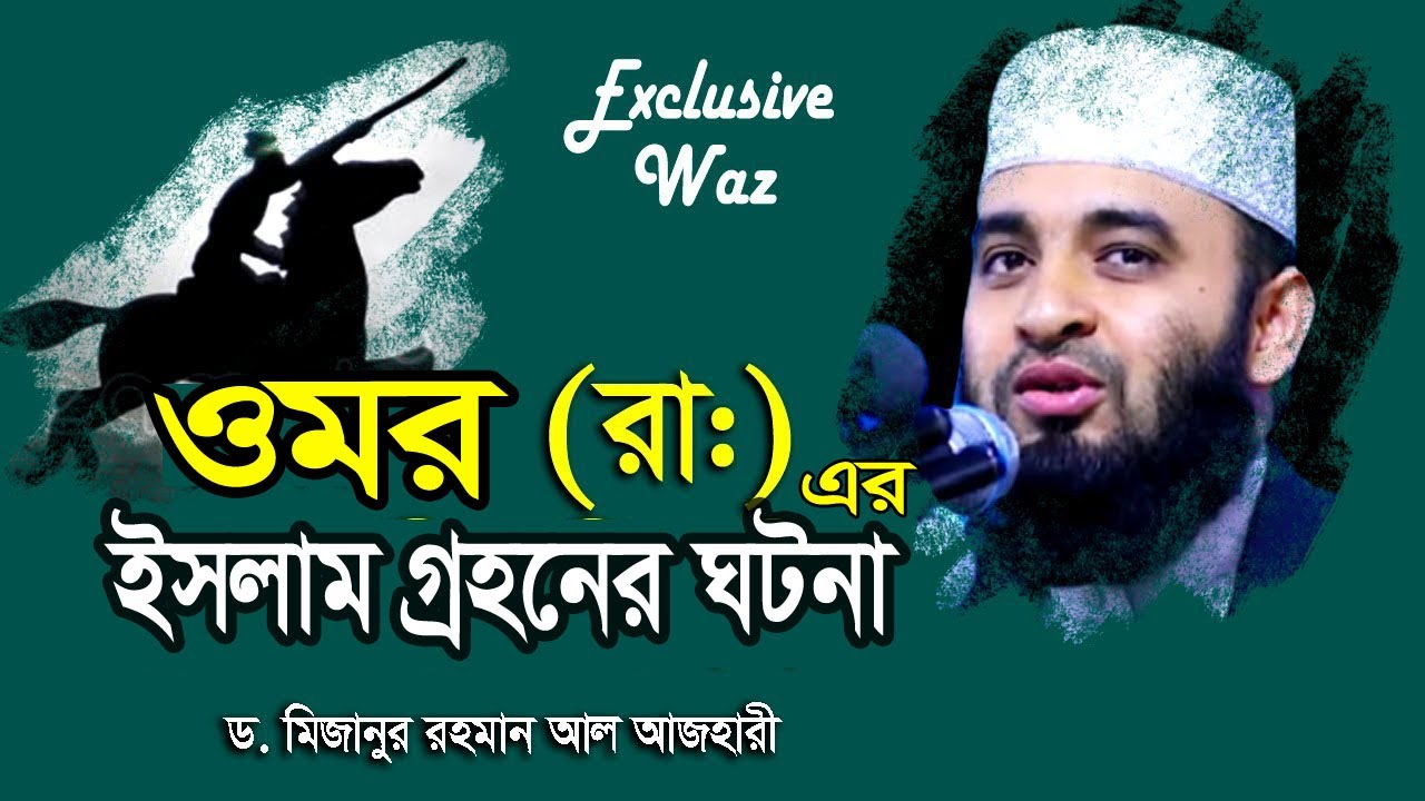 হযরত ওমর (রা) এর ইসলাম গ্রহনের ঘটনা HAZRAT OMOR( rh) LIFE HISTORY ...
