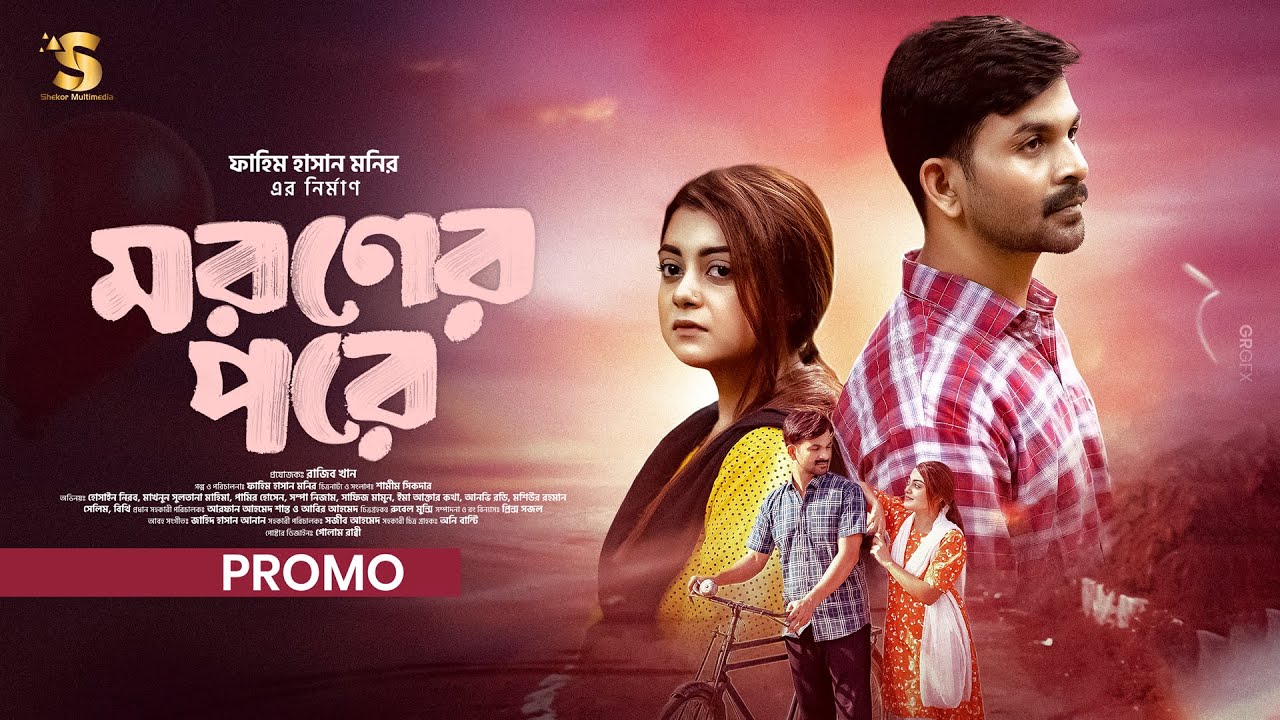 মরণের পরে | Moroner Pore | Hossain Nirob | Makhnun Sultana Mahima ...