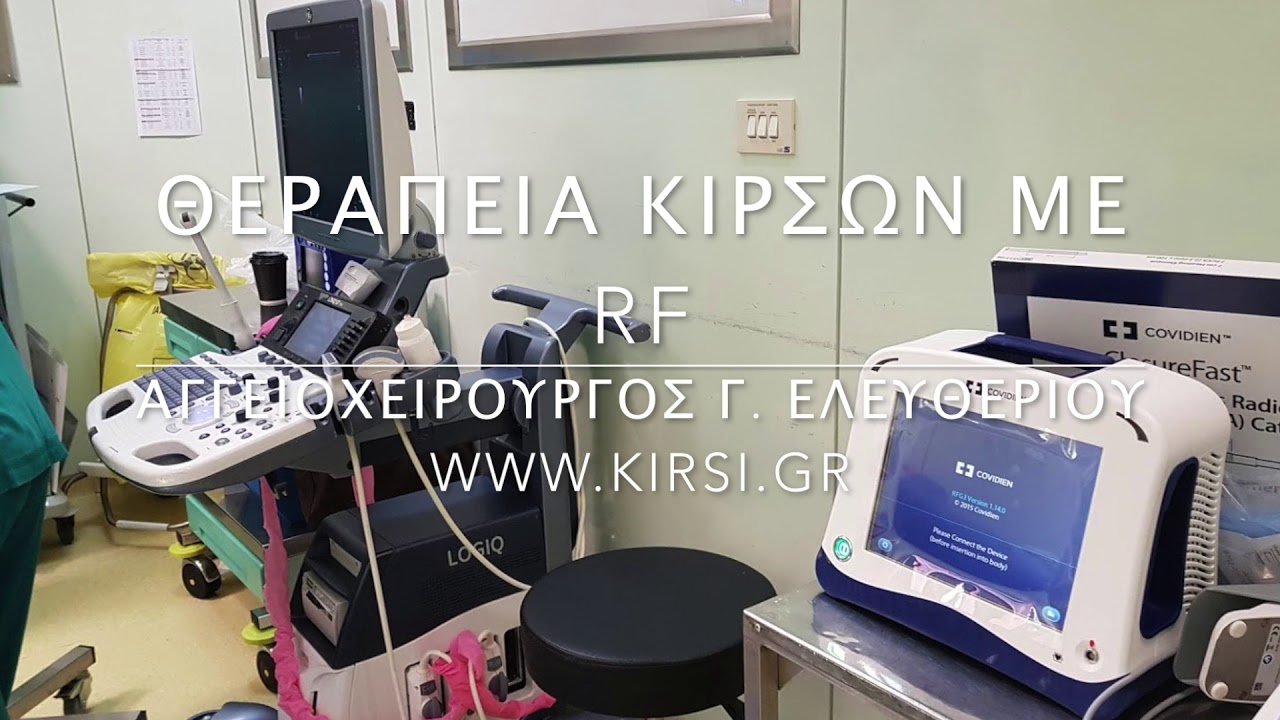 ΚΙΡΣΟΙ - ΘΕΡΑΠΕΙΑ laser & RF - YouTube