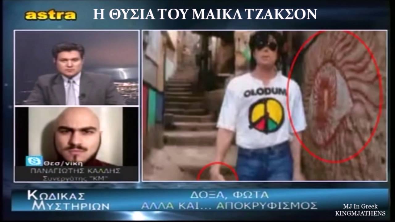 Η ΘΥΣΙΑ ΤΟΥ ΜΑΙΚΛ ΤΖΑΚΣΟΝ - Η ΣΥΝΩΜΟΣΙΑ ΕΝΑΝΤΙΟΝ ΤΟΥ - YouTube
