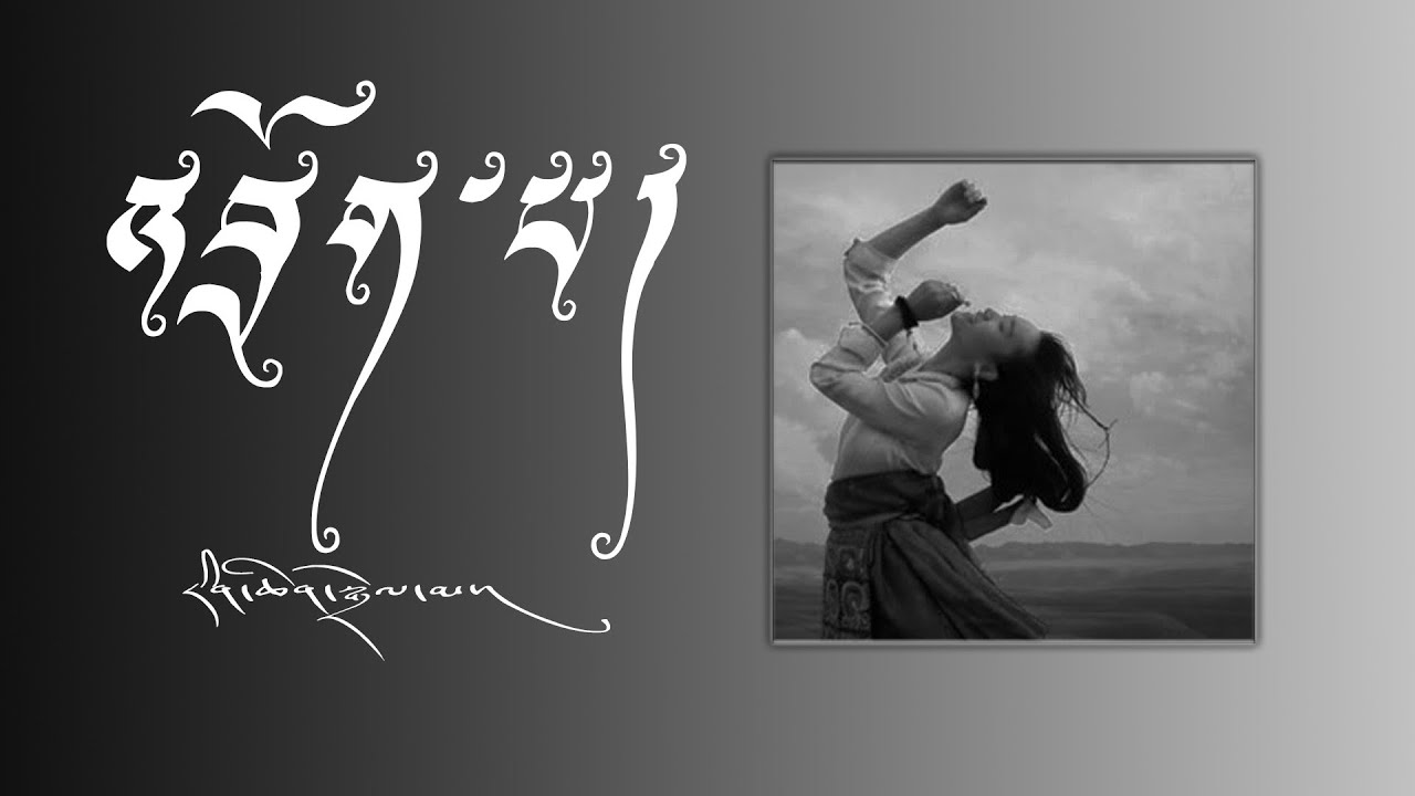 འབྲོག་པ ༽ རིན་ཆེན་སྒྲོལ་མ། Nomad by Rinchen Dolma - YouTube