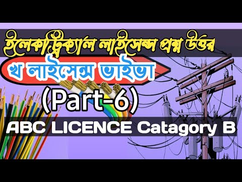 Electrical ABC Licence Viva Catagory B Part -6 |#Electrician # ...