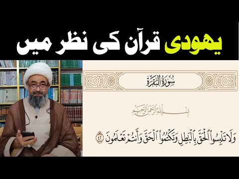 Yahudi Quran ki nazar mein