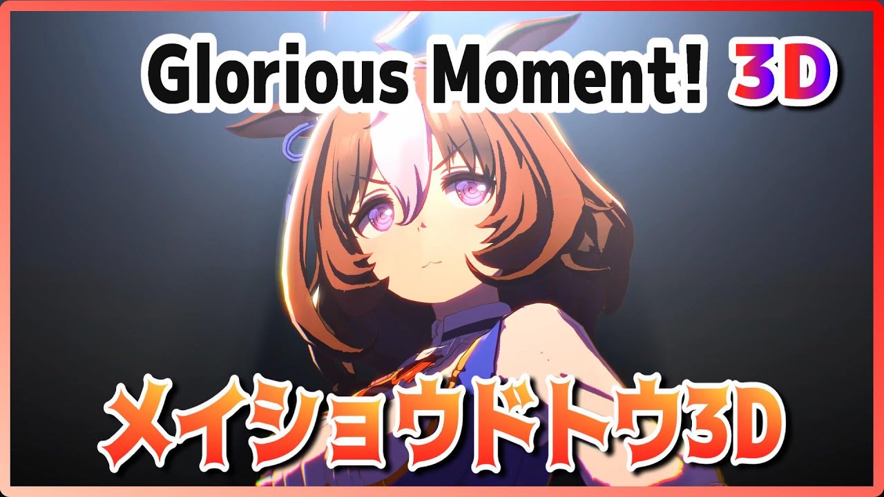 3D VR】【#ウマ娘】#4K ライブシアター【#メイショウドトウ】Glorious Moment! - YouTube