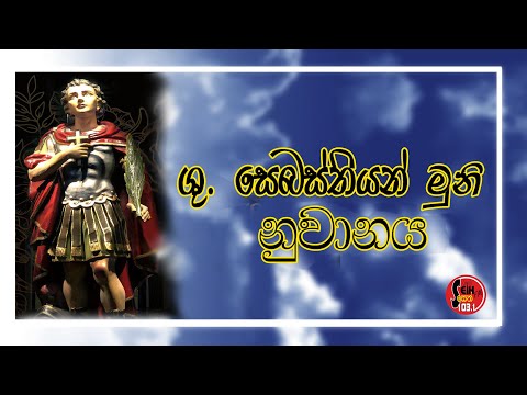 Seth Fm - ශූ. සෙබස්තියන් මුනි නුවානය - St. Sebastian Prayer