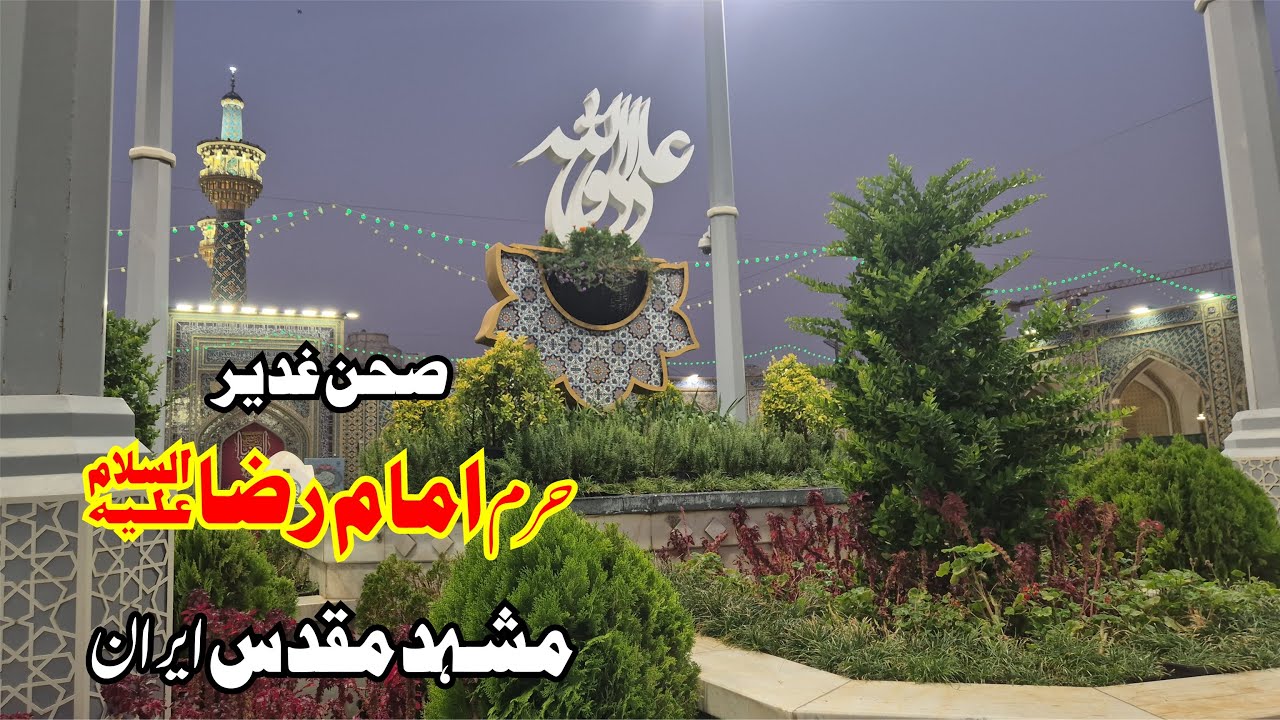 Sehan e Ghadeer In Haram Imam Raza asw Mashad Mashad Muqadas - YouTube