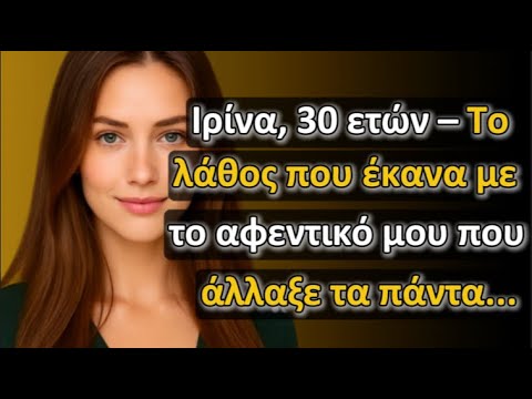 Ιρίνα, 30 ετών – Το λάθος που έκανα με το αφεντικό μου που άλλαξε τα ...