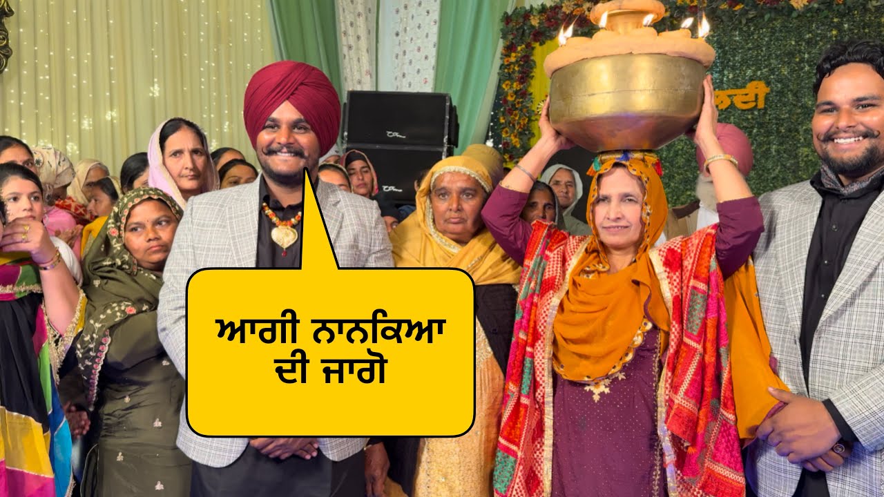ਨਾਨਕਾ ਪਰਵਾਰ ਲੇਕੇ ਆਇਆ ਜਾਗੋ 🕺(jago celebrating in sandhu house #punjabi # ...