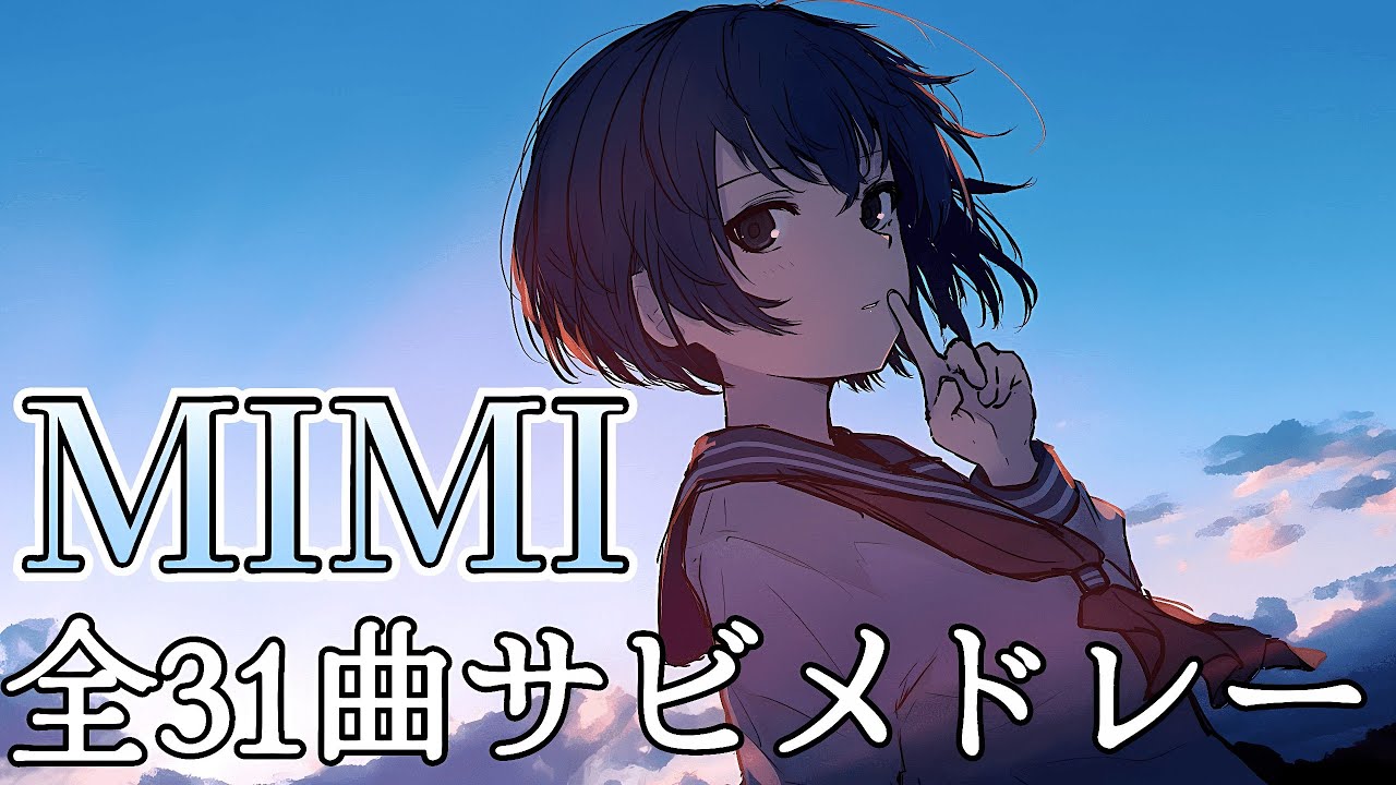 【ボカロサビメドレー】全31曲！！MIMI全曲メドレー【VOCALOID】 - YouTube