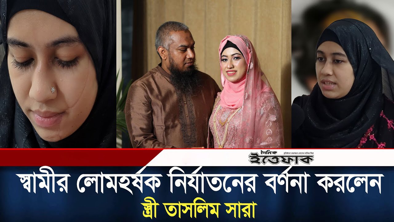 স্বামীর লোমহর্ষক নির্যাতনের বর্ণনা করলেন স্ত্রী তাসনিম সারা | Tasnim ...