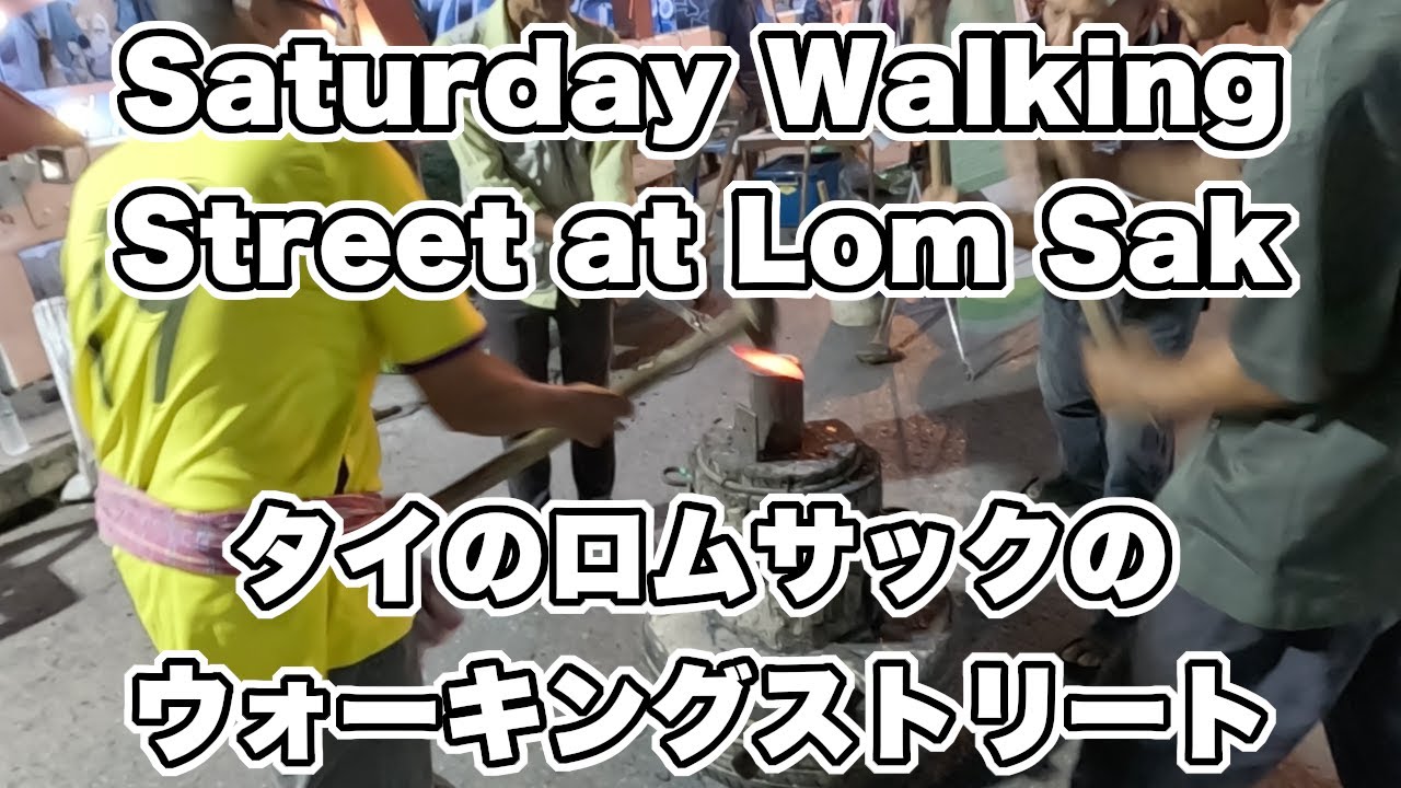 Day 73 of Travel(17) 8 Dec. 2024 Saturday Walking Street at Lom Sak ...