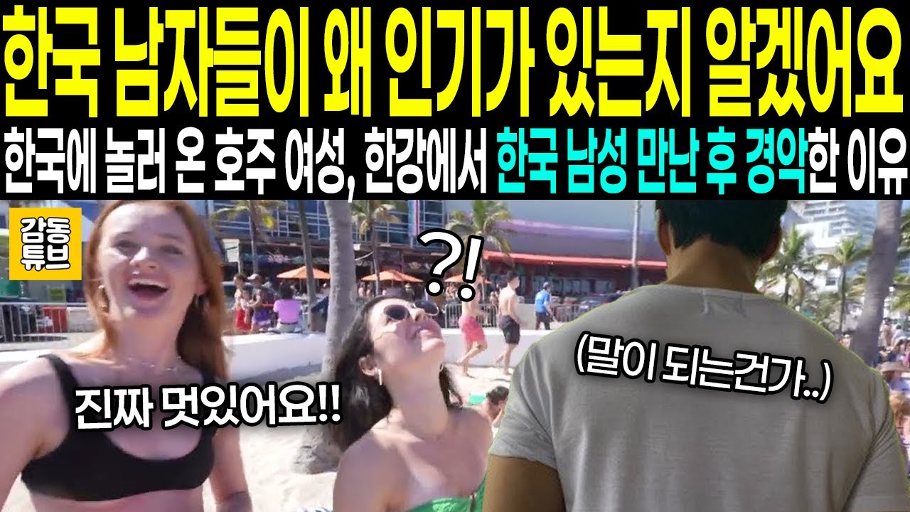 해외감동사연 한국 남자들이 왜 인기가 있는지 알겠어요 한국에 놀러 온 호주여성 한강에서 남성 만난 후 경악한 이유 Youtube