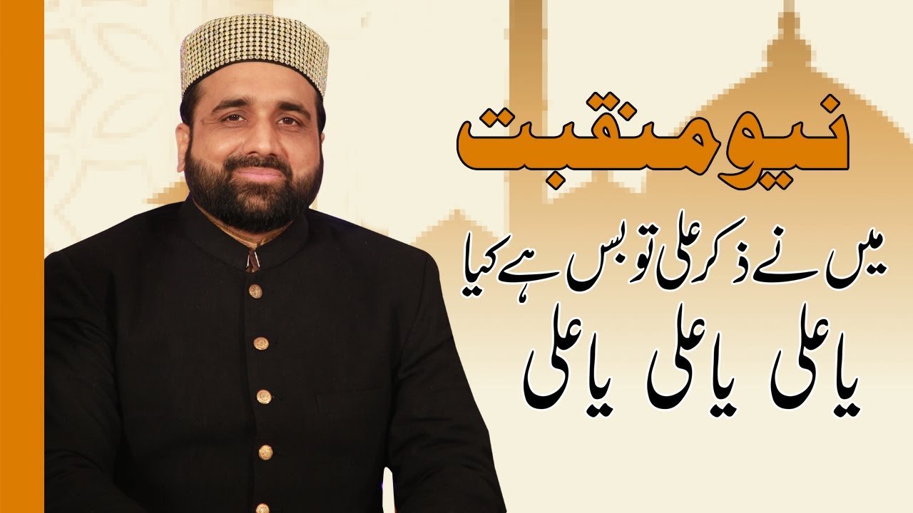 Ya Ali Ya Ali Ya Ali (Ali Mola ) Munqbat || Qari Shahid Munqbat (Mai ne ...