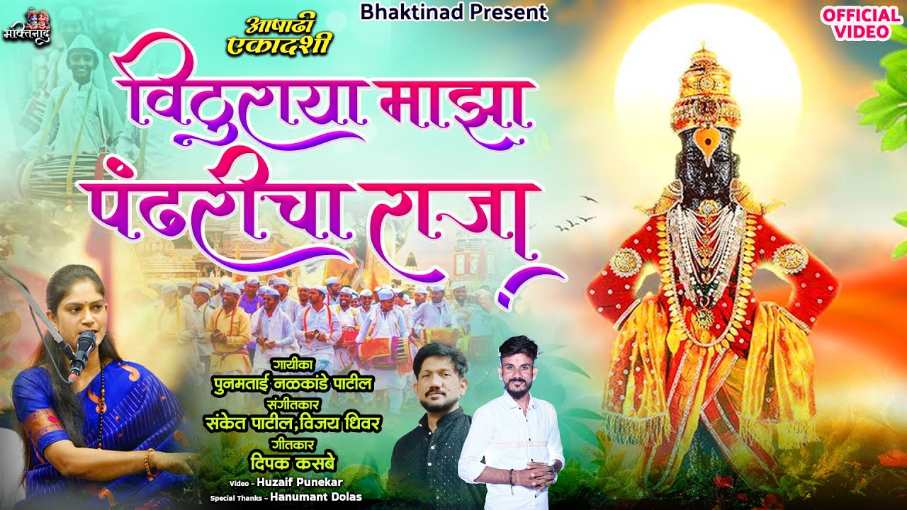 #विठुराया माझा पंढरीचा राजा - Vithuraya Majha Pandharicha raja ...
