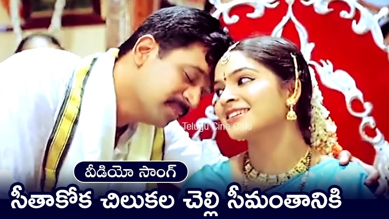 SEETHAKOKA CHILAKA LA CHELLI | SONG | PUTTINTIKI RA CHELLI | ARJUN ...