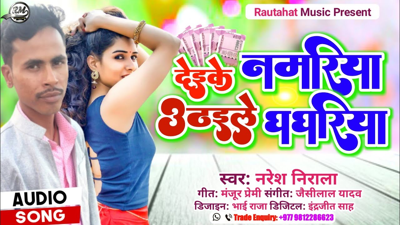 Deike Namriya Utaile Ghaghariya || Naresh Nirala || Bhojpuri Song 2022 - YouTube Music