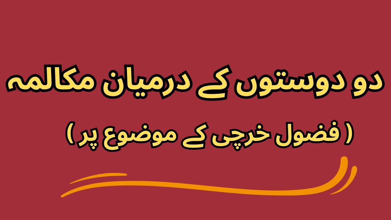Dialogue writing in Urduدو دوستوں کے درمیان فضول خرچی کے موضوع پرمکالمہ ...