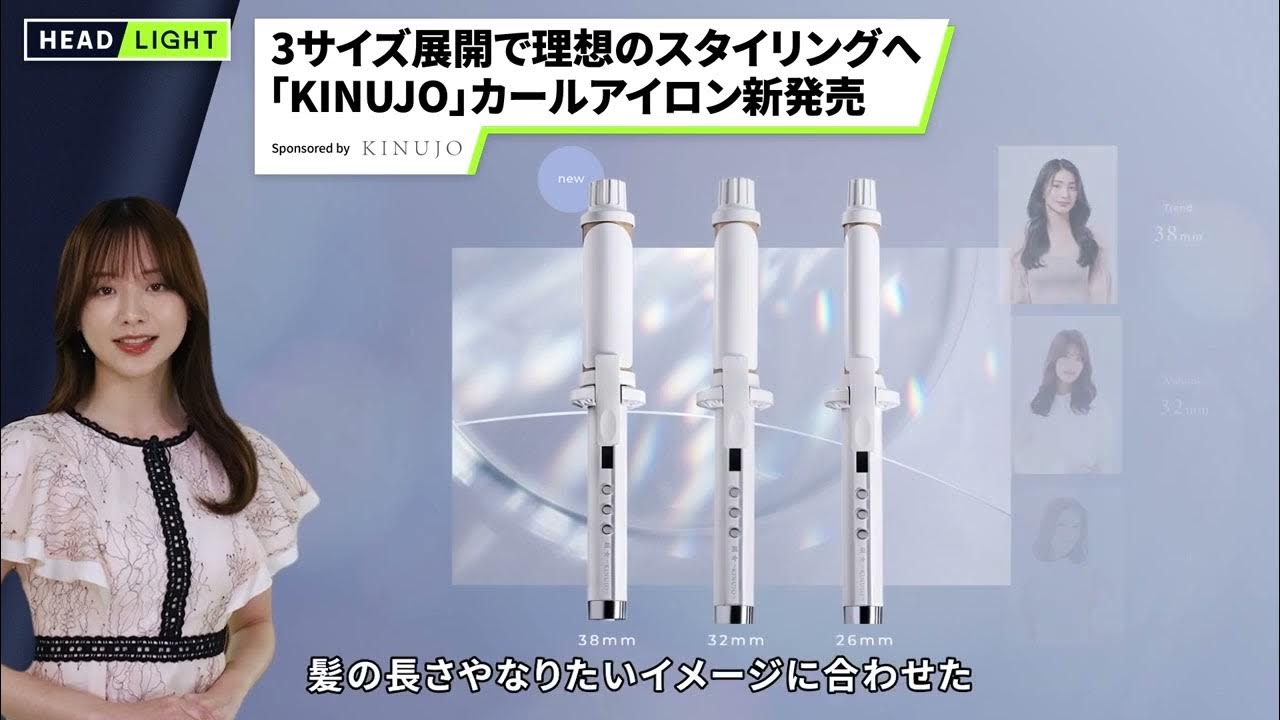 【KINUJO】3サイズ展開で理想のスタイリングへ カールアイロン新発売 - YouTube