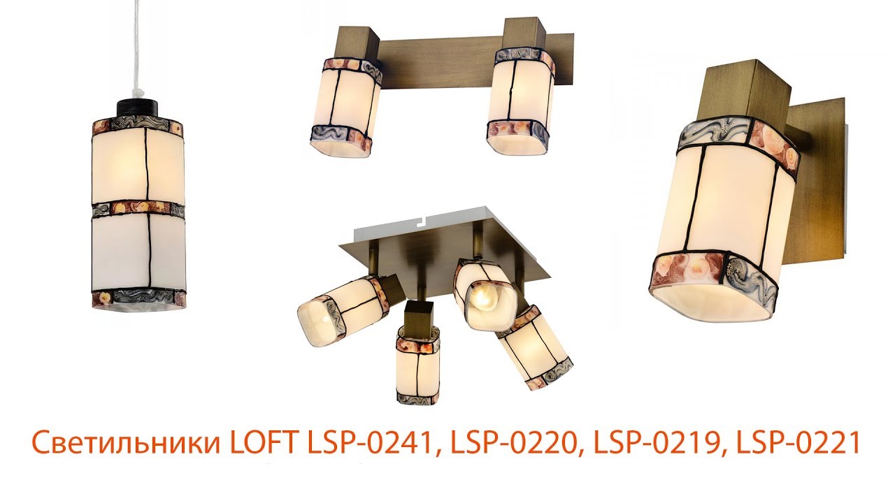 Видеообзор светильника LSP-0241, LSP-0219, LSP-0220, LSP-0221 - YouTube