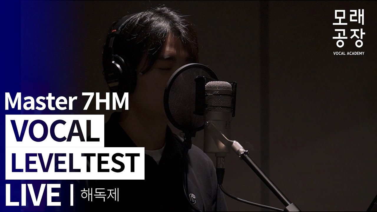 [모래공장] 7HM 학생의 레벨테스트 LIVE 공개 2탄! - '해독제' #보컬 #레벨테스트 - YouTube