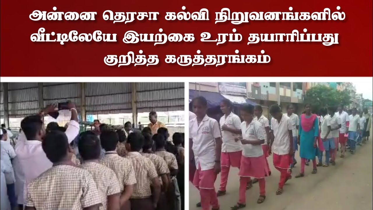 அன்னை தெரசா கல்வி நிறுவனங்களில் வீட்டிலேயே இயற்கை உரம் தயாரிப்பது ...