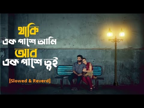 থাকি এক পাশে আমি আর এক পাশে তুই  [Slowed & Reverd]🖤✨@SVFsocial @tseries @tushar17-07