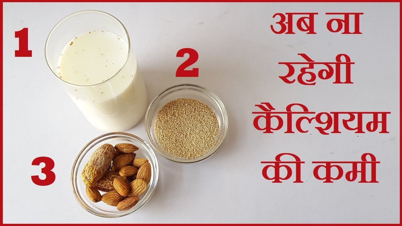 100 साल तक Calcium की कमी नही होने देगा,हाथ,पैर,जोड,कमर दर्द अब नही ...