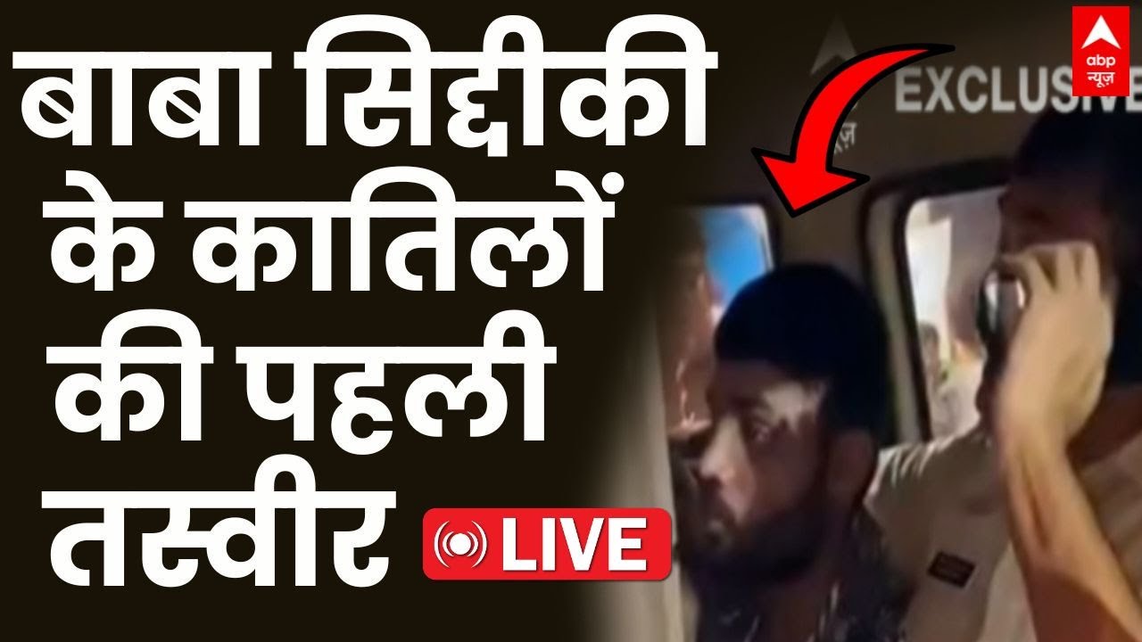 Baba Siddique firing Update LIVE : बाबा सिद्दीकी पर गोली चलाने वाले की ...