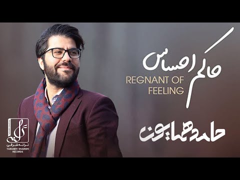 Hamed Homayoun - Hakeme Ehsas | OFFICIAL TRACK حامد همایون - حاکم احساس