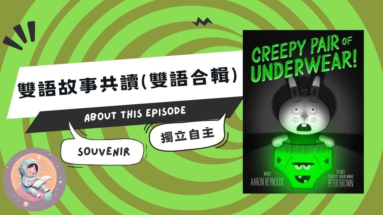 🇺🇸🇹🇼《Creepy Pair of Underwear! 》親子共讀 Read Aloud｜睡前故事 Bedtime Story｜雙語繪本 ...