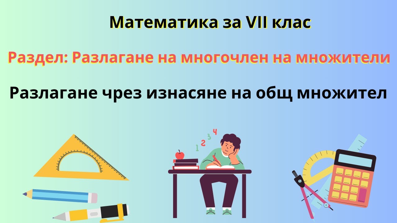 Разлагане на многочлен на множители чрез изнасяне на общ множител Youtube