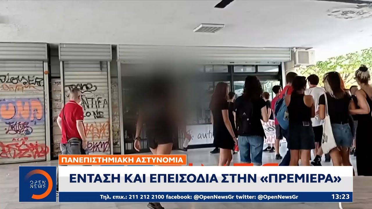Πανεπιστημιακή Αστυνομία: Ένταση και επεισόδια στην «πρεμιέρα ...