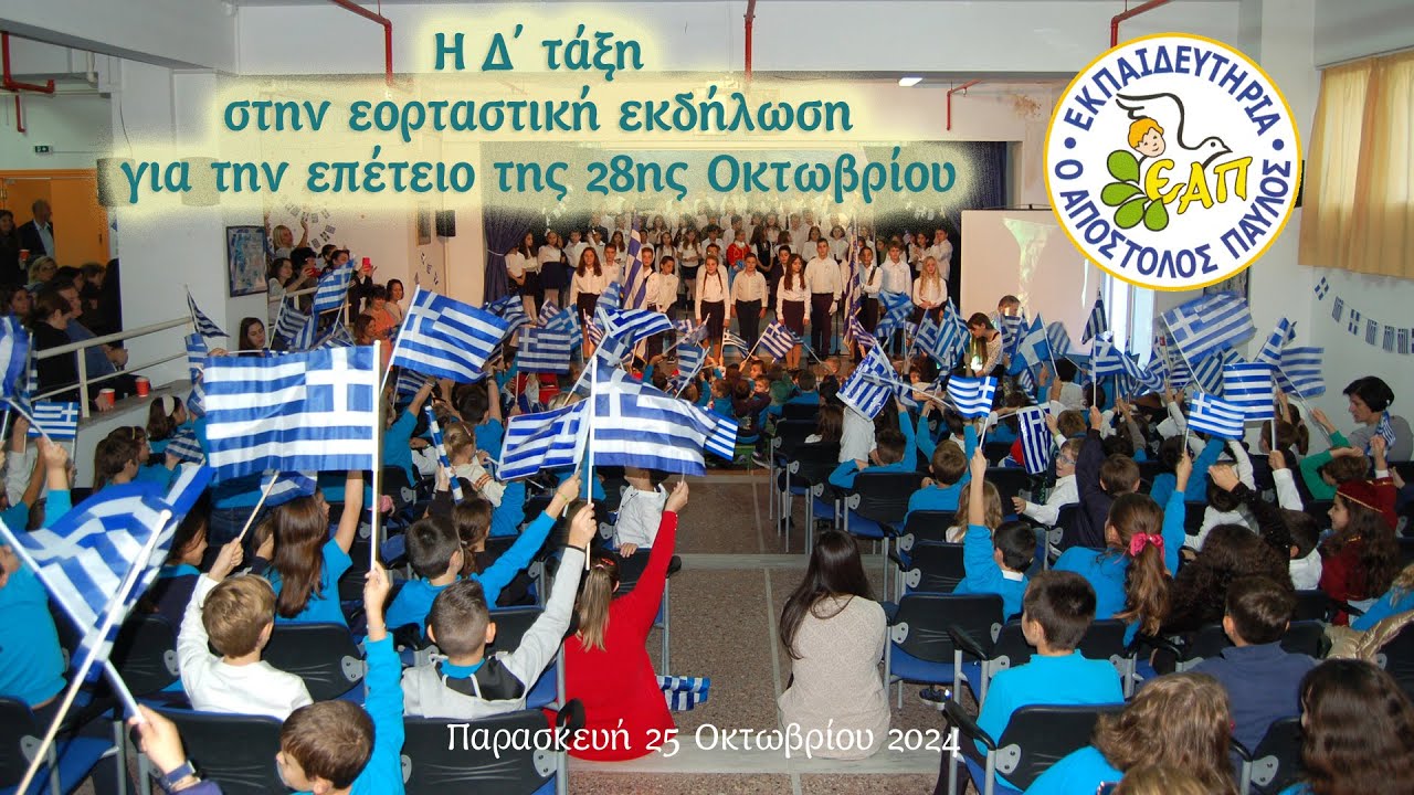 Εκδήλωση για την επέτειο της 28ης Οκτωβρίου - YouTube