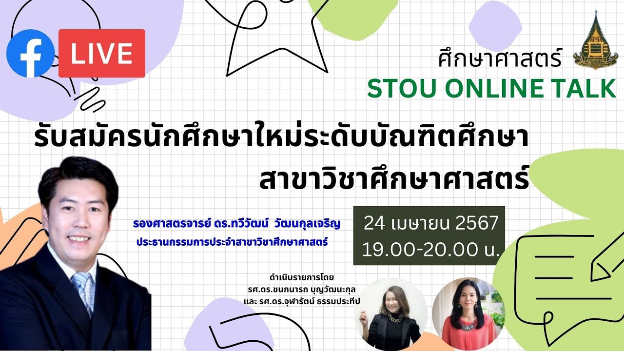 รายการ ศึกษาศาสตร์ STOU Online Talk เรื่อง "เรื่อง ประชาสัมพันธ์การรับสมัคร แขนงวิชาบริหาร ...