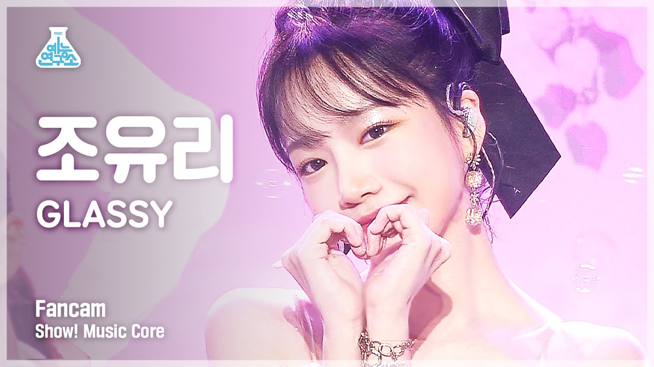[예능연구소 4K] 조유리 세로캠 'GLASSY' (JOYURI FanCam) @Show!MusicCore 211009 ...