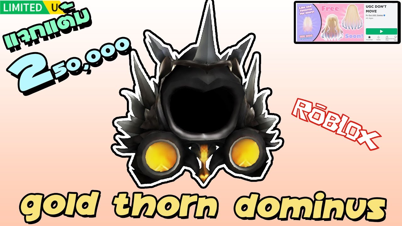 วิธีรับคอสตูม Gold Thorn Dominus ในแมพ UGC Don't Move! (AFK) | ROBLOX - YouTube