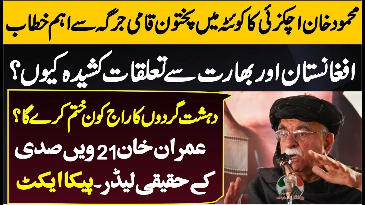 🔴 Mahmood Khan Achakzai Explosive Speech at Pashtun Olasi Jirga | PMAP ...