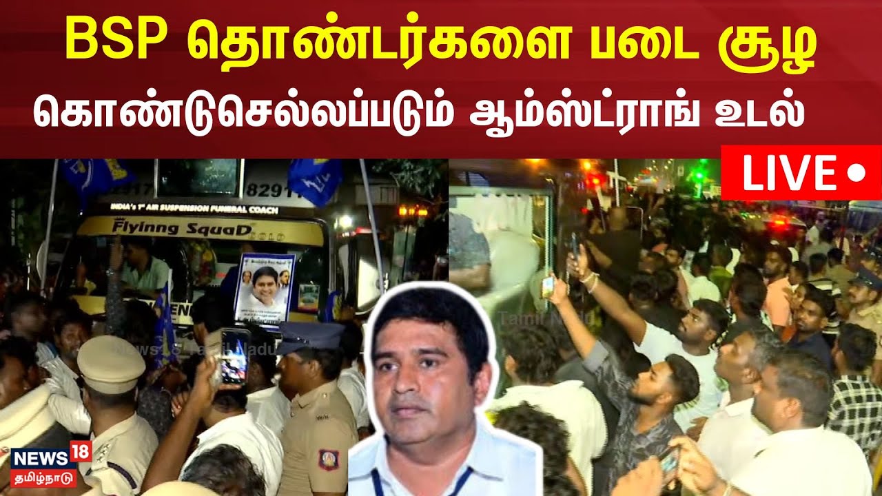 🔴BSP Armstrong News LIVE | BSP தொண்டர்களை படை சூழ கொண்டுசெல்லப்படும் ...