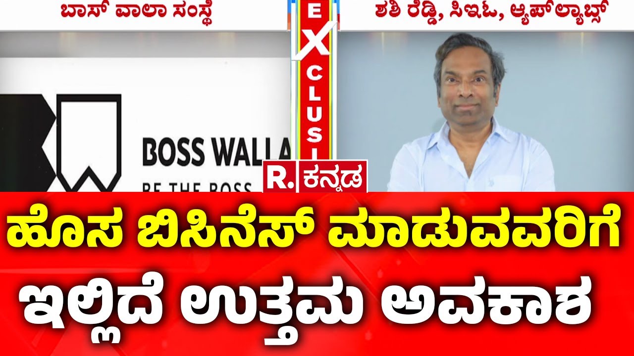 Boss Wallah App: ಹೊಸ ಬಿಸಿನೆಸ್ ಮಾಡುವವರಿಗೆ ಇಲ್ಲಿದೆ ಉತ್ತಮ ಅವಕಾಶ | Shashi ...