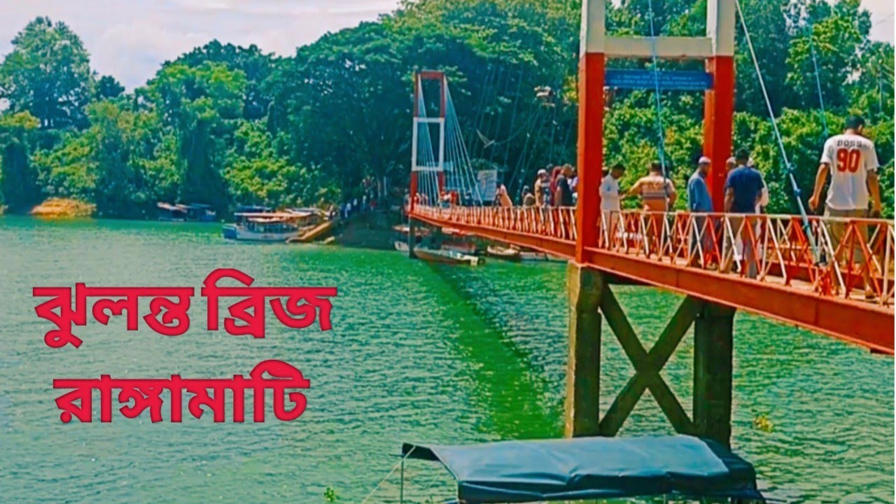 ঝুলন্ত ব্রিজ রাঙ্গামাটির অন্যতম সৌন্দর্য। Rangamati Jhulonto Bridge ...